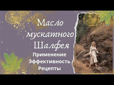 Эфирное масло мускатный Шалфей | Применение | Эффективность | Рецепты ...