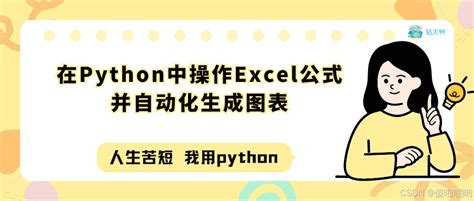 Excel公式与图表自动化：在python中操作excel公式并自动化生成图表python处理excel数据生成图表 Csdn博客