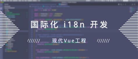 前端 现代 Vue 工程之「国际化 I18n 开发」 小蘿蔔丁 Segmentfault 思否