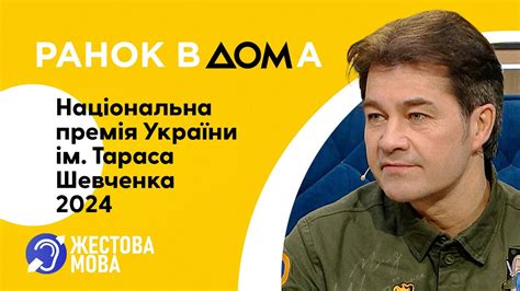 Ранок Вдома Жестова мова Національна премія України ім Тараса Шевченка 2024 Youtube