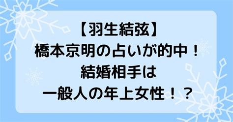 羽生結弦の結婚相手特定！外国人やまゆゆ・占いでは年上女性と出ていた！ Marineのティータイム彡