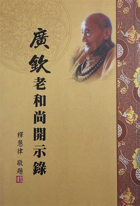 法宝结缘 广钦老和尚开示录