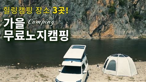 적벽뷰포인트3곳공개무료노지차박화장실 있는곳낚시가능캠핑카 카라반 차박 텐트 모두 가능애견동반강아지와 함께camping