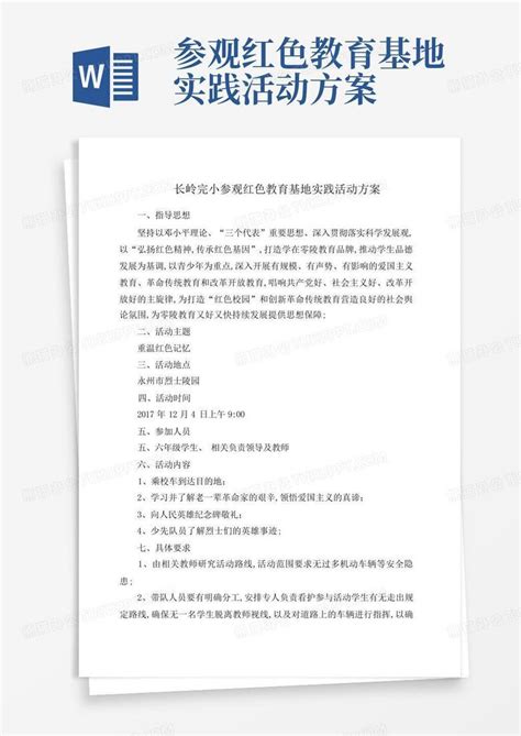 参观红色教育基地实践活动方案Word模板下载 编号lgderbkx 熊猫办公