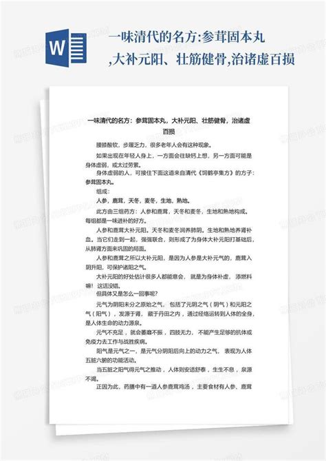 一味清代的名方 参茸固本丸 大补元阳壮筋健骨 治诸虚百损Word模板下载 编号qgrebpyg 熊猫办公