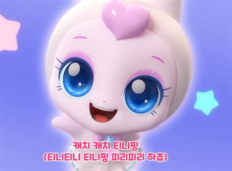 더쿠 오프닝으로 공개된 캐치 티니핑 새 시즌 새로운 캐릭터 