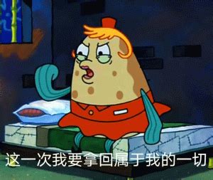 机器猫与海绵宝宝 海绵宝宝中的角色坚定表示这一次我要拿回属于我的一切表情包图片gif动图 求表情网 斗图从此不求人