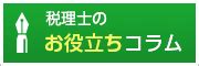麻生税務会計事務所船橋白井八千代エリアの会社設立で税理士をお探しなら