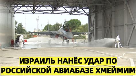 Израиль нанёс удар по российской авиабазе Хмеймим Youtube