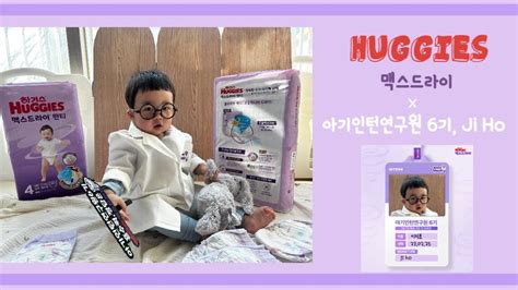 육아브이로그 하기스 맥스드라이 아기인턴연구원6기 제품제공 내돈내산했던제품 찐후기 12개월아기 Youtube