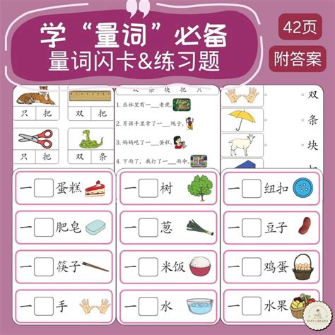 【量词学习卡片 练习题】附答案！适合儿童 小学生学华语量词 共42页 可打印 Penjodoh Bilangan Bahasa Cina Flashcards Worksheet