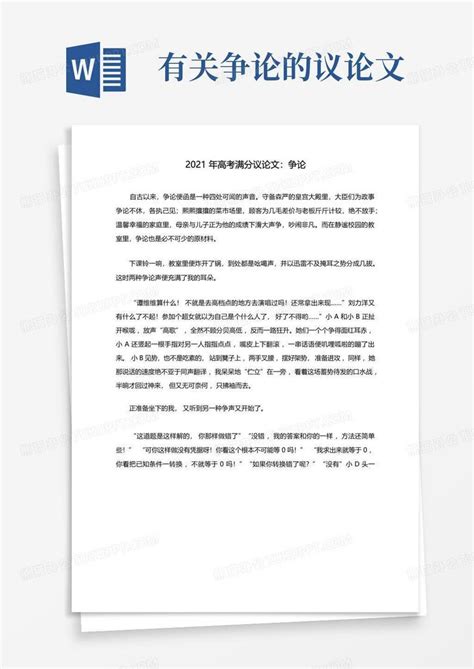 2021年高考满分议论文 争论Word模板下载 编号lyxmegby 熊猫办公