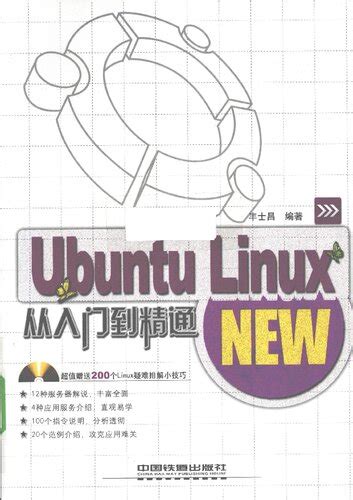 《ubuntu Linux从入门到精通》 丰士昌 Pdf 15405 Mb