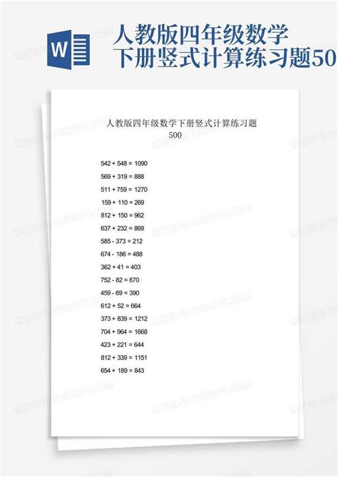 人教版四年级数学下册竖式计算练习题500word模板下载 编号qmnrdxnz 熊猫办公