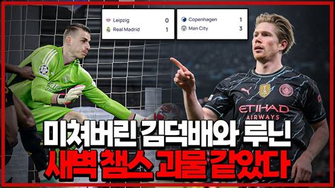 후토크 “우승후보 모두 이김” 3골 만든 김덕배놀라운 평점 98 루닌 챔스 16강 코펜하겐vs맨시티 라이프치히vs레알