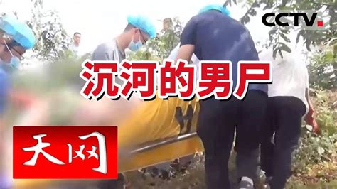 《天网》河里捞上一具男尸 头绑塑料袋 腰系大石头 究竟发生了什么？20240125 Cctv社会与法 Youtube