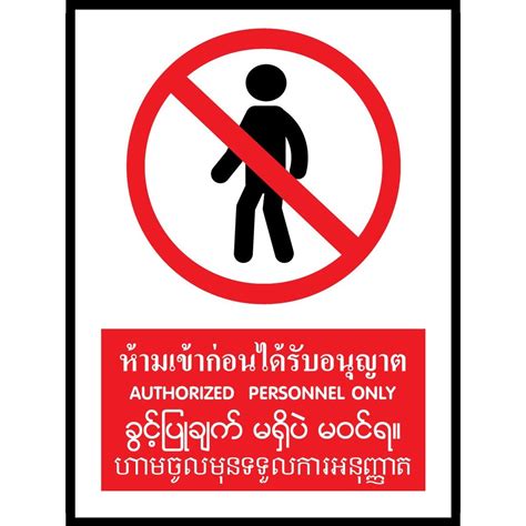 Sa1640 ป้ายpv 4 ภาษา ห้ามเข้าก่อนได้รับอนุญาติ Shopee Thailand