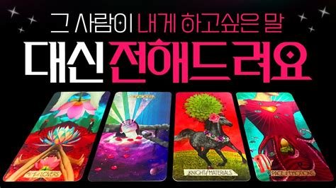 🌈타로 그 사람이 내게 하고싶은말💗대신 전해드려요 상대방 속마음짝사랑썸커플권태기재회끊기신 분 등 적중률 높은 속마음타로🔮 Youtube