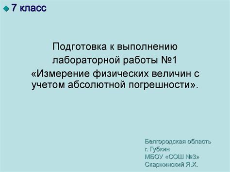 Измерение физических величин с учетом абсолютной погрешности Лабораторная работа №1 7 класс