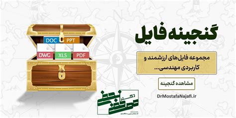 گنجینه فایل دکتر مصطفی نجفی