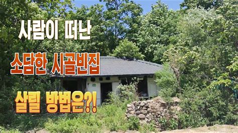 사람이 떠난 소담한 시골빈집 살릴 방법은 Youtube