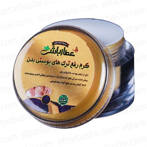 کرم رفع ترک های پوستی بدن عطار باشی