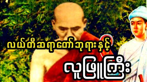 လယ်တီဆရာတော်ဘုရားကြီးနှင့်အံ့ဖွယ်ထူးခြားဖြစ်ရပ်များ အပိုင်း ၁ Youtube