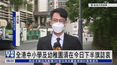 记者连线｜全港中小学及幼稚园须在6日下半旗向江泽民志哀 凤凰网视频 凤凰网