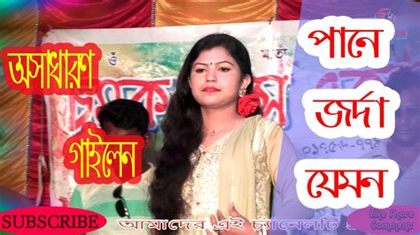 বৌদির কণ্ঠে অসাধারন গান Youtube