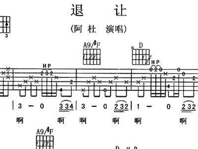 退让 阿杜 阿杜 吉他谱 和弦谱 简谱