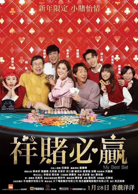 祥賭必贏 英皇戲院