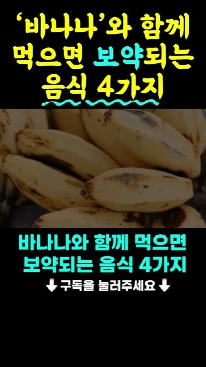 영양제보다 몸에 좋은 이것 드세요ㅣ바나나와 함께 먹으면 보약되는 음식 Youtube