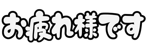 お疲れ様です イラストせんせい使いやすいフリー素材集