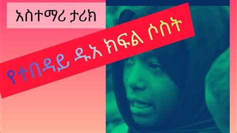 መሳጭ አሰተማሪ ታሪክ የተበዳይ ዱአ ክፍል ሶስት 3 Youtube