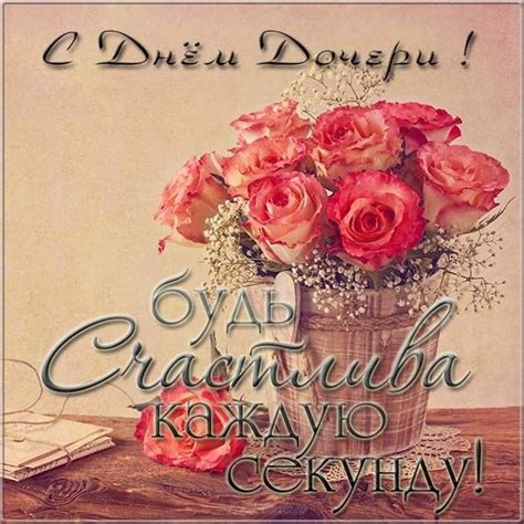 12 января 2024 — Международный день дочерей 💃💞 — С ДНЕМ ДОЧЕРИ
