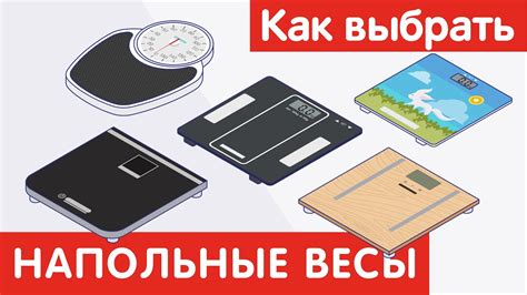 Как выбрать НАПОЛЬНЫЕ ВЕСЫ? - YouTube