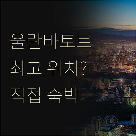 더 블루 스카이 호텔 And 타워 울란바토르 최고 위치 직접 묵어보니