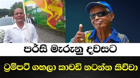 පර්සි මැරුනු දවසට ට්‍රම්ප්පට් ගහලා කාවඩි නටන්න කිව්වා Youtube