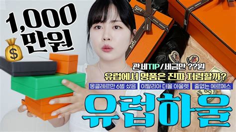 1000만 원 넘는 유럽 명품하울 🤑💰💗 명품 16가지 하울feat몽클레르만 6개 이탈리아파리에서 사면 저렴한 명품 추천 관세tip쇼핑tip 가득〰️💸