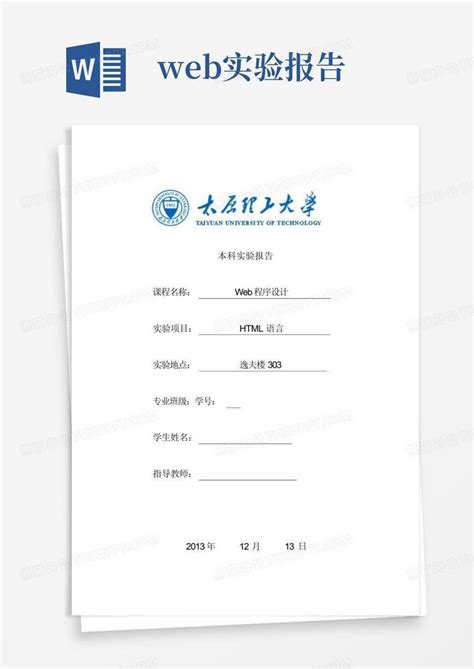 web实验报告word模板下载 编号leyejdoe 熊猫办公