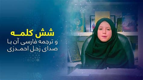 شش کلمه فقه حنفي با ترجمه فارسي با صدای زحل احمدزی Six Kalimas In