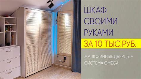 Шкаф с жалюзийными дверями на мансардном этаже своими руками - YouTube