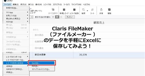 Claris Filemaker（ファイルメーカー）のデータを手軽にexcelに保存してみよう！ Ywcのfilemaker（ファイルメーカー）情報 Ywcのfilemaker