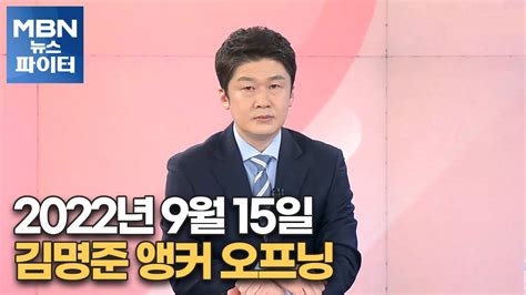 Mbn 뉴스파이터 2022년 9월 15일 김명준 앵커 오프닝 Youtube