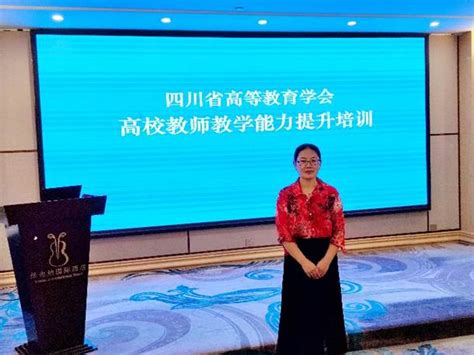 我院教师参加四川省高等教育学会高校教师教学能力提升培训 马克思主义学院