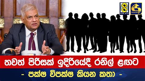 තවත් පිරිසක් ඉදිරියේදී රනිල් ළඟට පක්ෂ විපක්ෂ කියන කතා Youtube