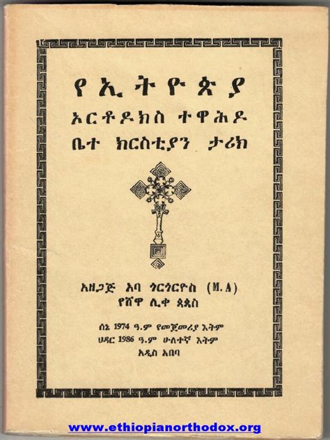 የኢትዮጵያ ኦርቶዶክስ ተዋሕዶ ቤተክርስቲያን ታሪክ Pdf
