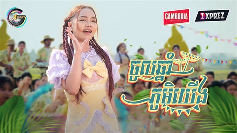 ចូលឆ្នាំភូមិយើង តន់ ចន្ទសីម៉ា [ Official Mv ] អបអរសាទរពិធីបុណ្យចូលឆ្នាំខ្មែរ Youtube