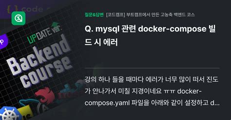 Mysql 관련 Docker Compose 빌드 시 에러 인프런 커뮤니티 질문and답변