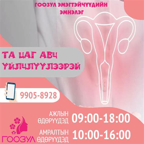 Өдрийн мэндээ манай Гоозул эмэгтэйчүүдийн эмнэлэг